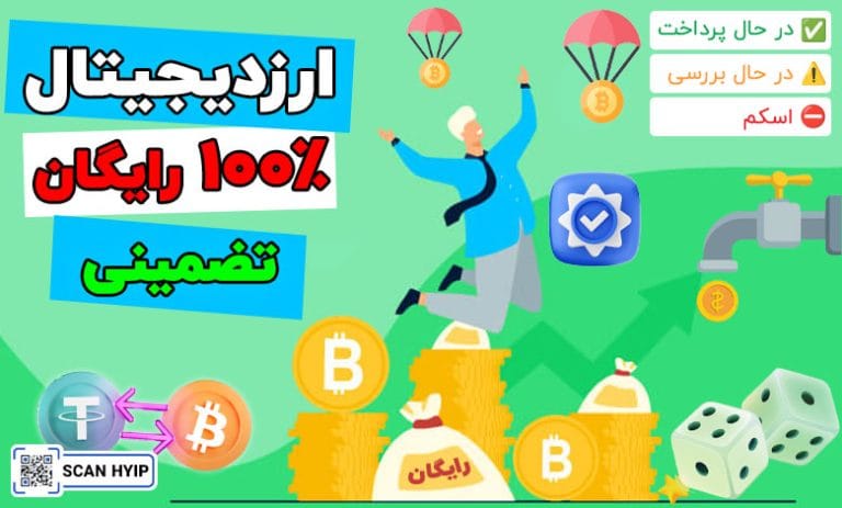 ارز دیجیتال رایگان و ۱۰۰٪ واقعی + اثبات برداشت